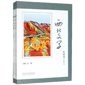 西北文学（小说卷 套装上下册）