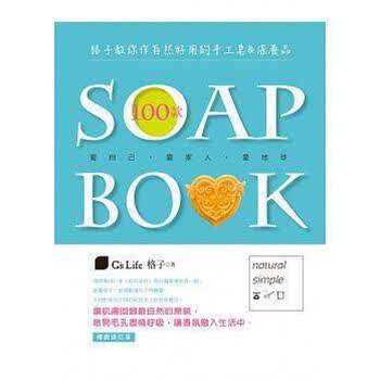 台版 格子教你作自然好用的100款手工皂保养品（修订版) 温和自然安心有效手工皂保