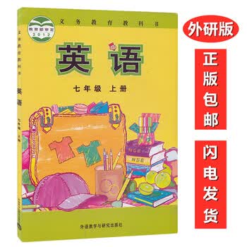 正版包邮外研版英语初中7七年级上册课本教材教科书 外语教学与研究出版社 7七年级上册英语课本学生用书