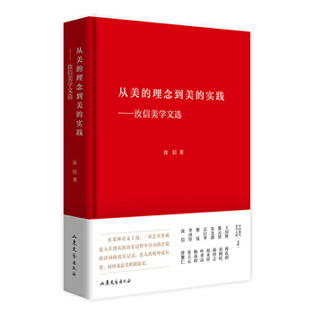 从美的理念到美的实践--汝信美学文选(精)