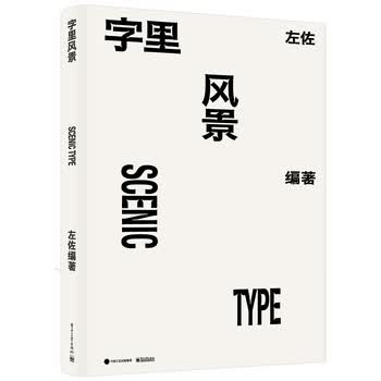 字里风景 左佐 编 书籍