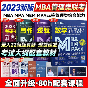 2023mba教材书 管理类联考大纲书籍 陈剑数学英语饶思中逻辑写作适用MPA MPAcc MEM199管理