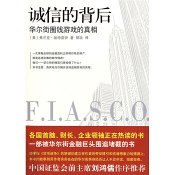 诚信的背后 [美] 帕特诺伊,邵琰 当代中国出版社 9787801707703