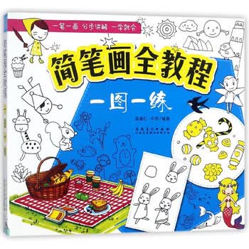 简笔画全教程(一图一练)