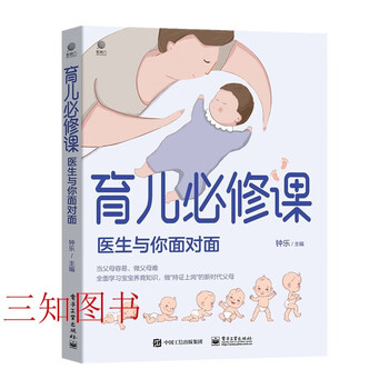 育儿必修课 医生与你面对面 钟乐 卓正医疗 新手爸妈育儿指南书籍 养育宝宝百科知识大全