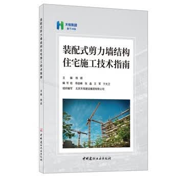 装配式剪力墙结构住宅施工技术指南