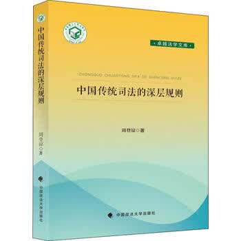 中国传统司法的深层规则