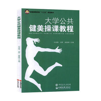 大学公共健美课教程 体育/运动 刘淑梅，刘辉，曲喜峰主编 中国石化出版社 9787511453273