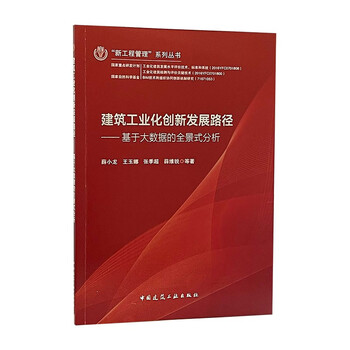 建筑工业化创新发展路径：基于大数据的全景式分析