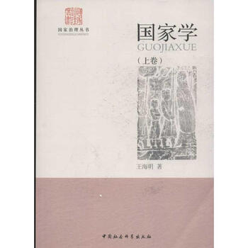 国家学 王海明 中国社会科学出版社 9787516116876