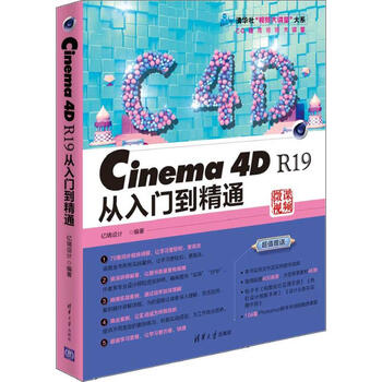 Cinema 4D R19从入门到精通