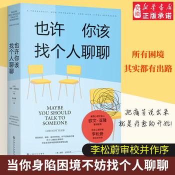 现货速发 也许你该找个人聊聊 洛莉戈特利布 著 心理治疗师的回忆录 当你深陷困境不妨找个人聊聊 面对痛苦就是改变的开始社科心理