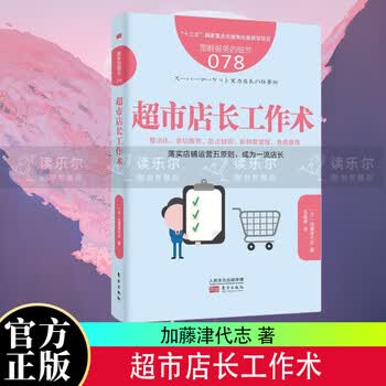 正版包邮 超市店长工作术-图解服务的细节078 管理 超市商业管理经验日本 图书