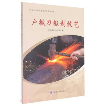 户撒刀锻制技艺