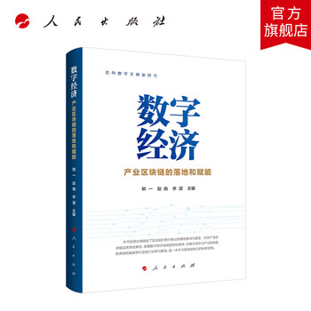 数字经济—产业区块链的落地和赋能  人民出版社