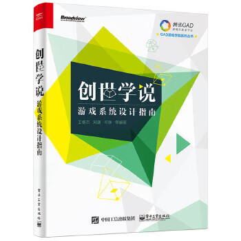 创世学说 游戏系统设计指南 有水印 王睿杰、刘谦、何铮