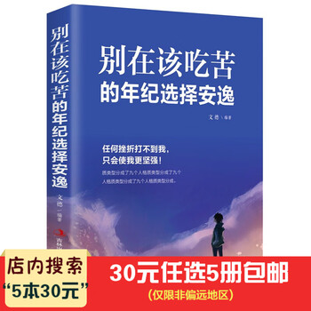 5本30元】别在该吃苦的年纪选择安逸 青春励志文学书籍