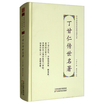 丁甘仁传世名著/中华名医传世经典名著