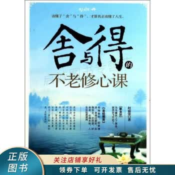 舍与得的不老修心课