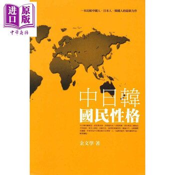 中日韩国民性格 港台原版 金文学 中国香港 三联书店(香港)有限公司 文化人类学