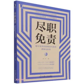 {正版新书}尽职免责9787111700920