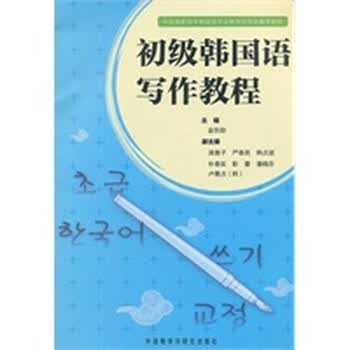 初级韩国语写作教程