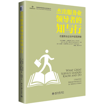 杰出服务业领导者的知与行：在服务业企业中实现突破