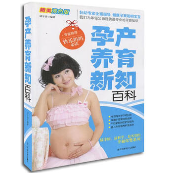 孕产养育新知百科 邱宇清 著【正版书】