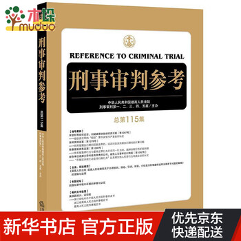 刑事审判参考(总第115集)