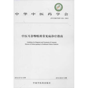 中医耳鼻咽喉科常见病诊疗指南 中华中医药学会 著作 中医各科 