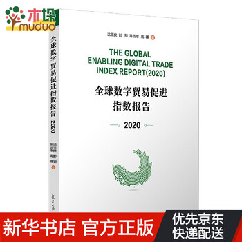 全球数字贸易促进指数报告(2020)