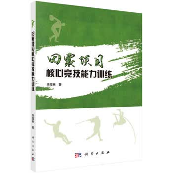 [正版图书]田赛项目核心竞技能力训练