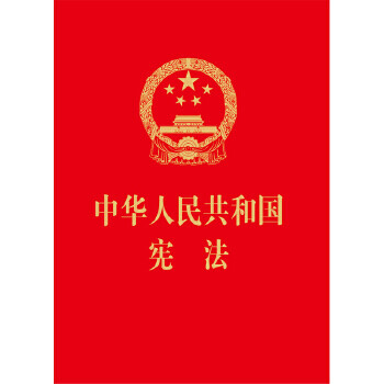 中华人民共和国宪法