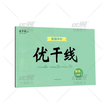 优翼 优干线单元+期末卷小学三年级数学下册RJ人教版 3年级