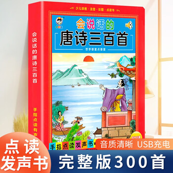 会说话的唐诗三百首点读发声书幼儿版早教撕不烂正版全集300首有声播放usb可充电宝宝手指点读