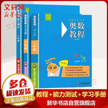【小学-高中 年级自选】奥数教程 第七版 二年级全3册【定价78】