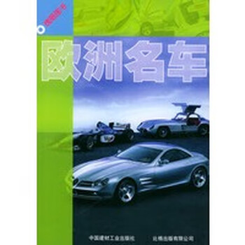 【保证正版】欧洲名车 瑰丽图书 比格出版有限公司 中国建材工业出版社 9787801591623
