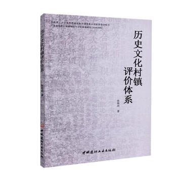 历史文化村镇评价体系 建筑 书籍