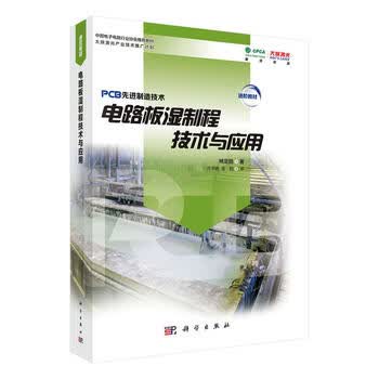 电路板湿制程技术与应用 电子与通信 林定皓 科学出版社 9787030628459