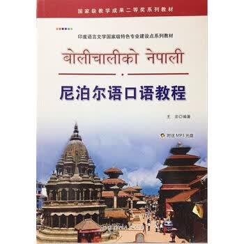 【正版速发】 尼泊尔语口语教程 王宗 9787510096532 世界图书出版公司