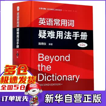 英语常用词疑难用法手册(第2版)(精)/汉外翻译工具书系列/中华译学馆
