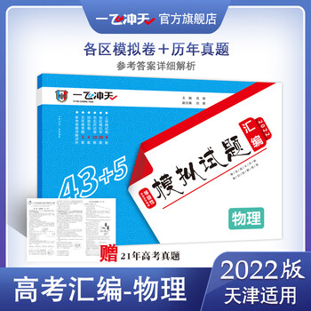 一飞冲天2022天津市各区县高考模拟试题汇编物理5套真题43套2021模拟试卷天津高考历年真题卷 2022版