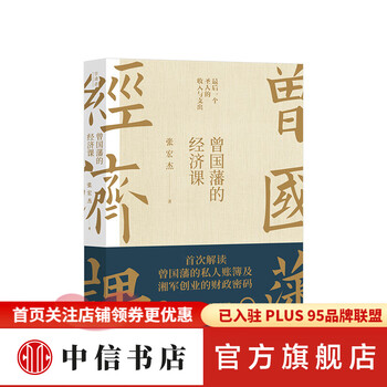 【赠书签】曾国藩的经济课 张宏杰 著 中信书店