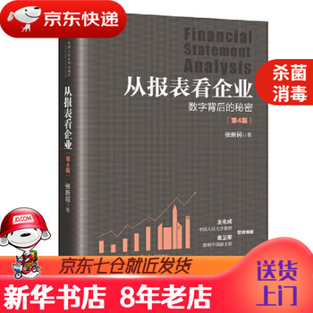 【新华书店 正版书籍】从报表看企业——数字背后的秘密（第4版）张新民中国人民大学出版社 正版图书绘本