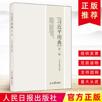 习近平用典（第一辑）