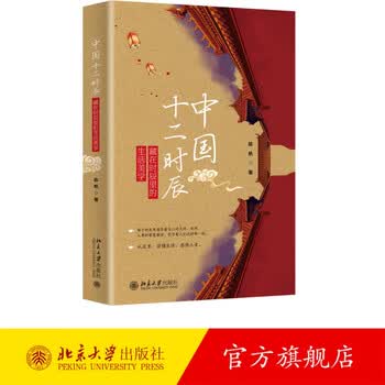中国十二时辰 北京大学旗舰店正版