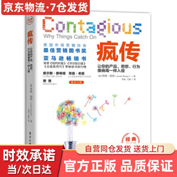 【京送自营同仓发货】【樊登】疯传：让你的产品、思想、行为像病毒一样入侵（经典平装版） [美]Jon