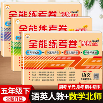 2022春五年级下册试卷人教版语文数学英语单元全能练考卷小学五年级下册全套试卷期末冲刺100分五年级下册语文数学英语试卷北师版单元期中期末单元月考试卷 语文英语（人教版）+数学（北师版）