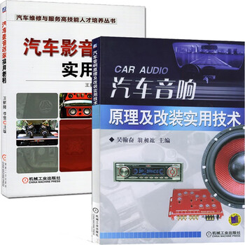 汽车影音改装实用教程+汽车音响原理及改装实用技术 汽车影音改装书籍