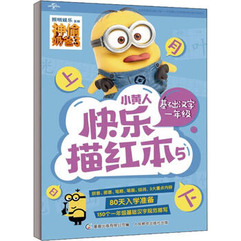 小黄人快乐描红本 5 基础汉字 1年级 环球影业 人民邮电出版社